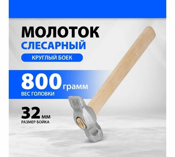 Слесарный молоток 800 г, круглый боек, деревянная ручка