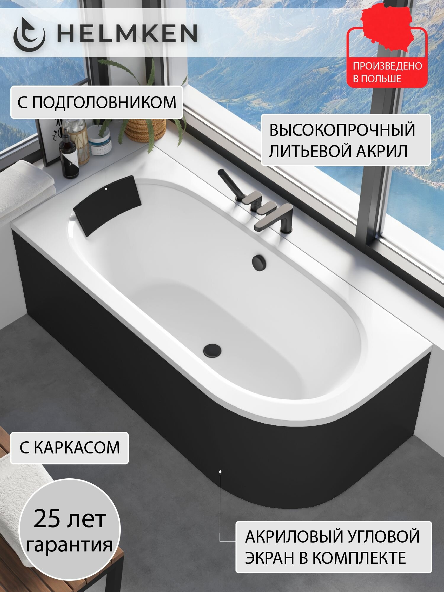 Ванна акриловая 170х75 Helmken Marbella Lux комплект 4 в 1: левосторонняя ванна, каркас, черный подголовник, экран черный