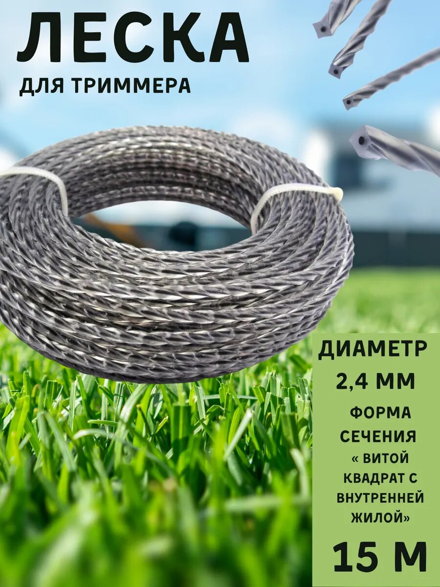 Леска для триммера 2,4 мм витой квадрат с жилой 15 метров
