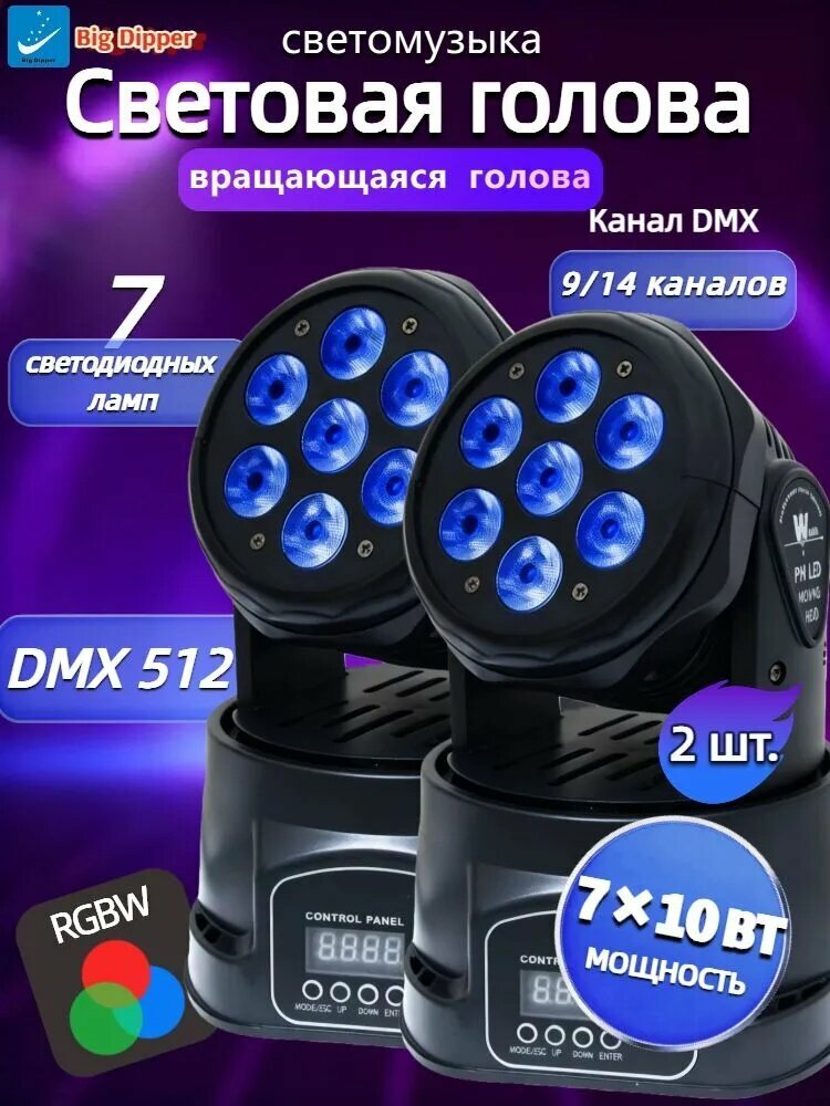 Лазерная Светомузыка Световая Голова Moving Head 7X10W для Дома, 2 шт.
