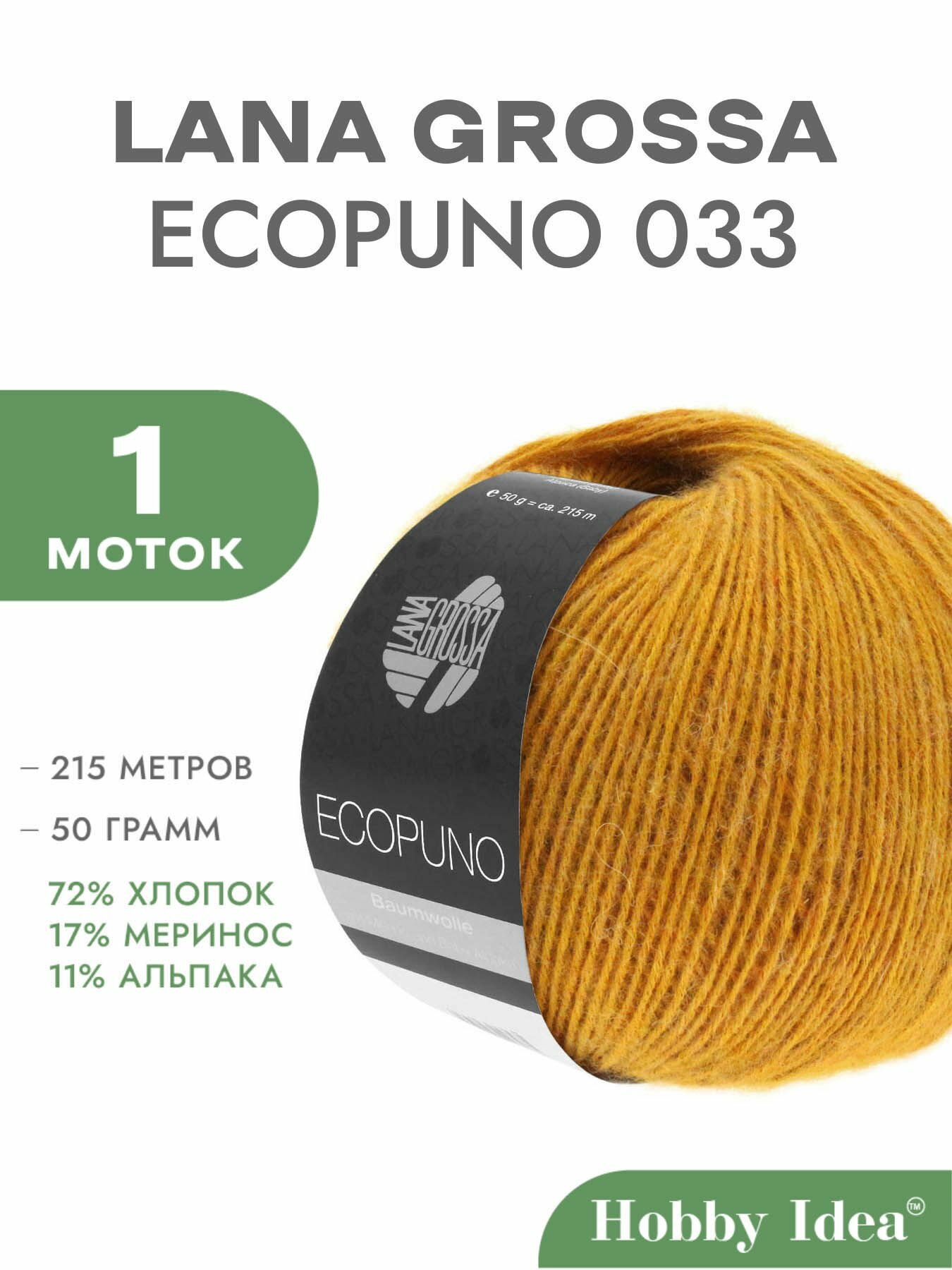 Пряжа Lana Grossa Ecopuno 033 Медовый 1 моток (Лана Гросса Экопуно)