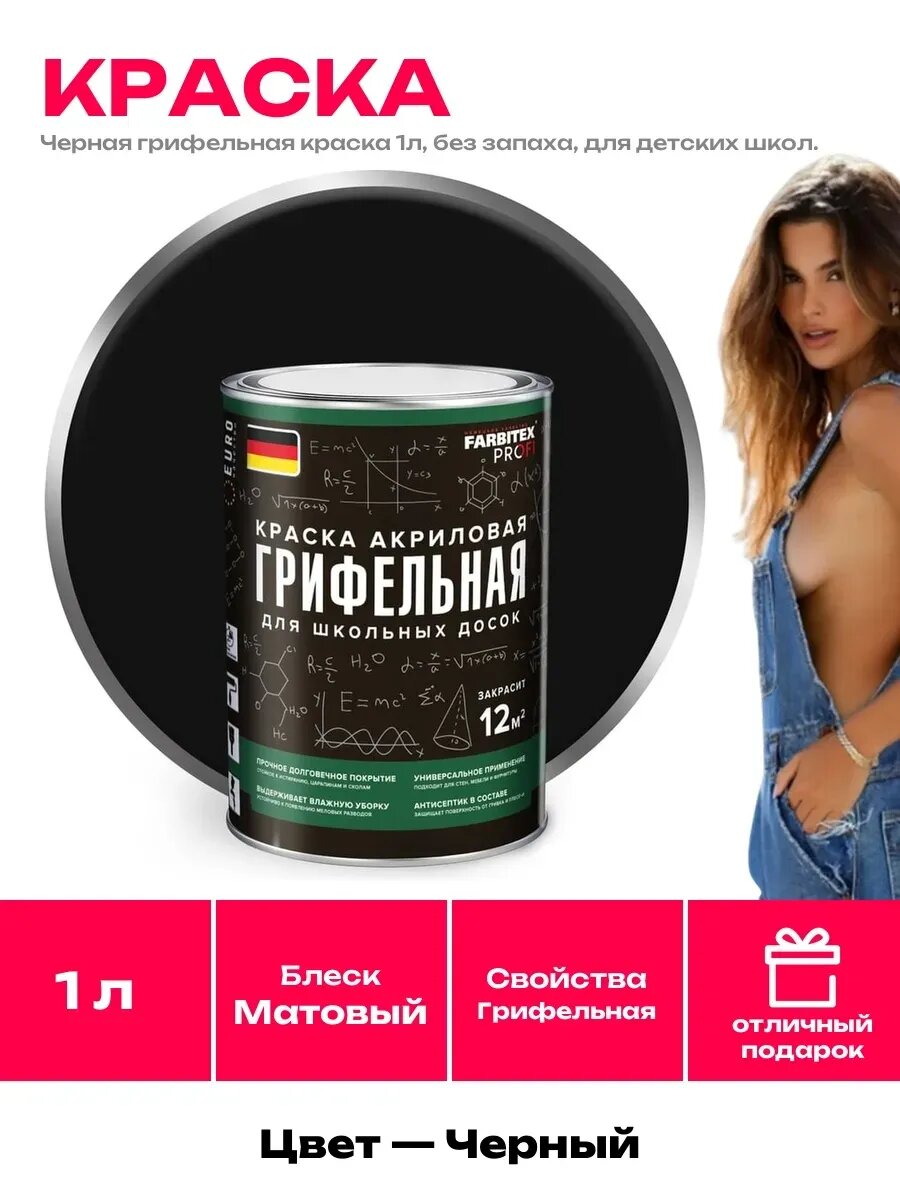 Краска для школьных досок 1л черная, водная, быстросохнущая.