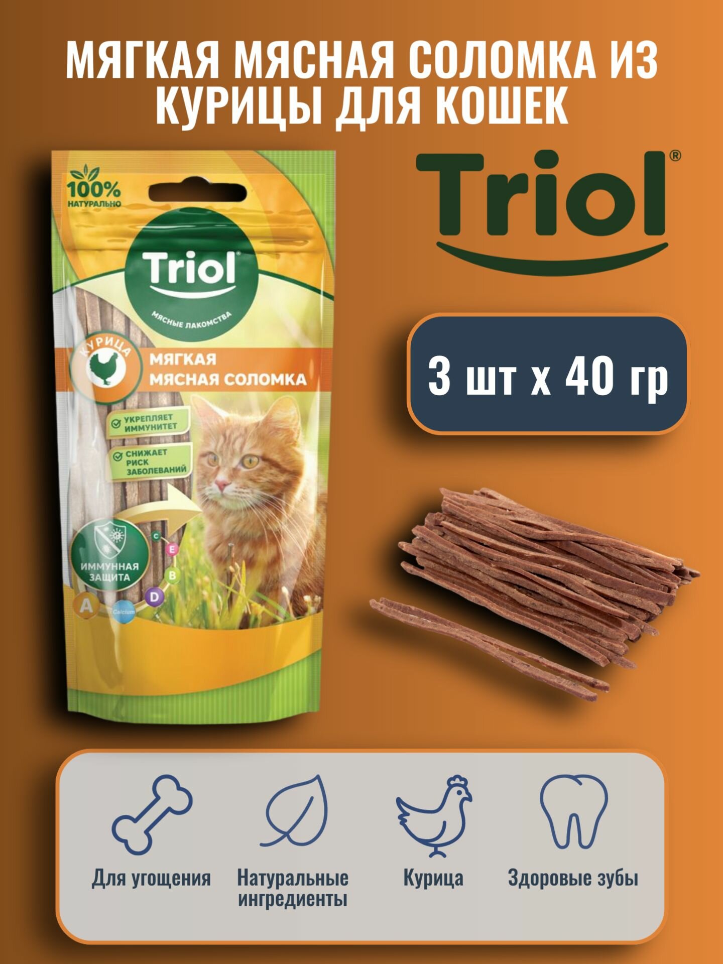 Triol / Мягкая мясная соломка из курицы для кошек, 3 шт х 40 гр