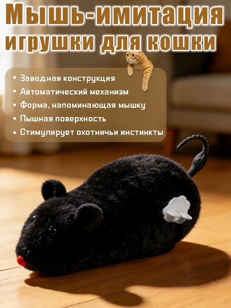 Имитационная мышь, забавная игрушка для кошек