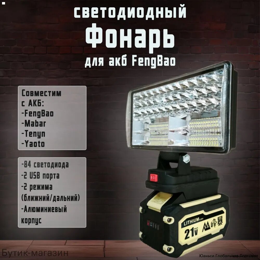 Светодиодный фонарь для акб FengBao, 84 светодиода, 2 USB, 2 режима, алюминиевый корпус, черный/белый