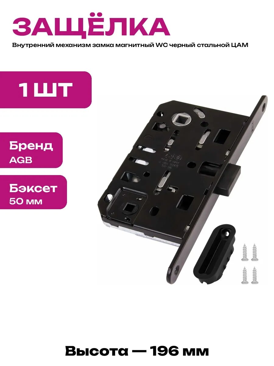 Магнитный замок для деревянных дверей MEDIANA POLARIS WC чер