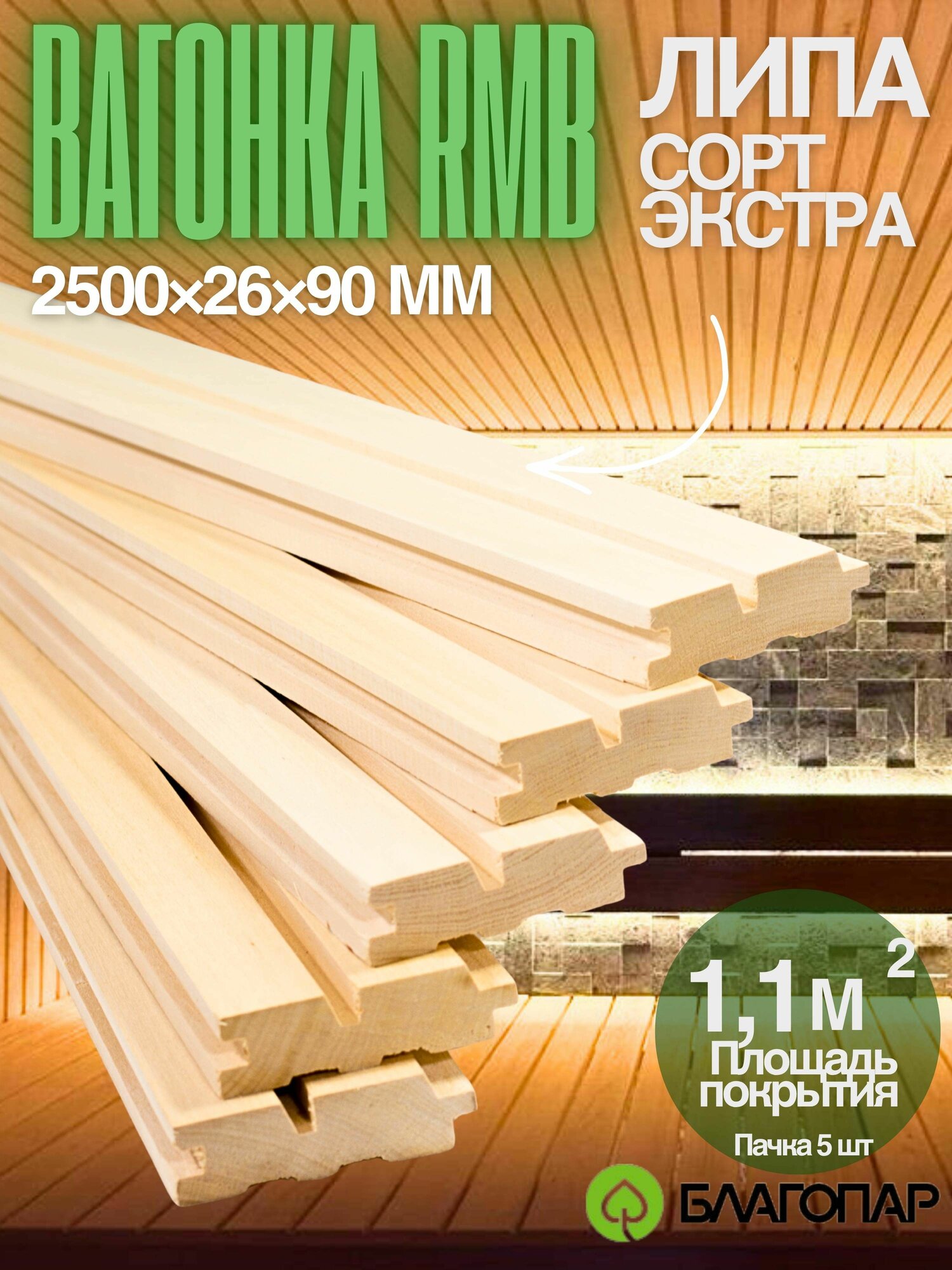 Вагонка Липа профиль RMB 2500х26х90мм Сорт Экстра, пачка 5 шт, благопар