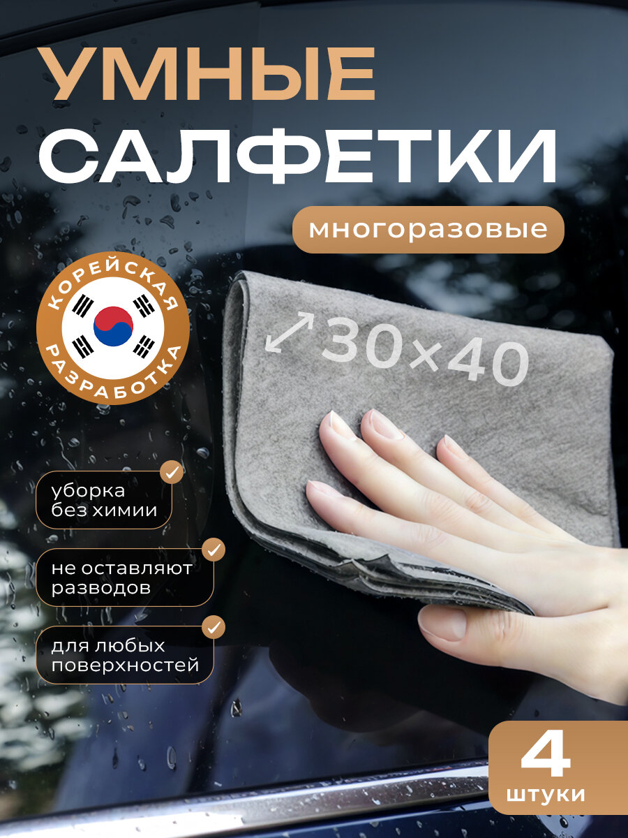 Умная корейская салфетка для уборки, 4 шт, тряпки для уборки