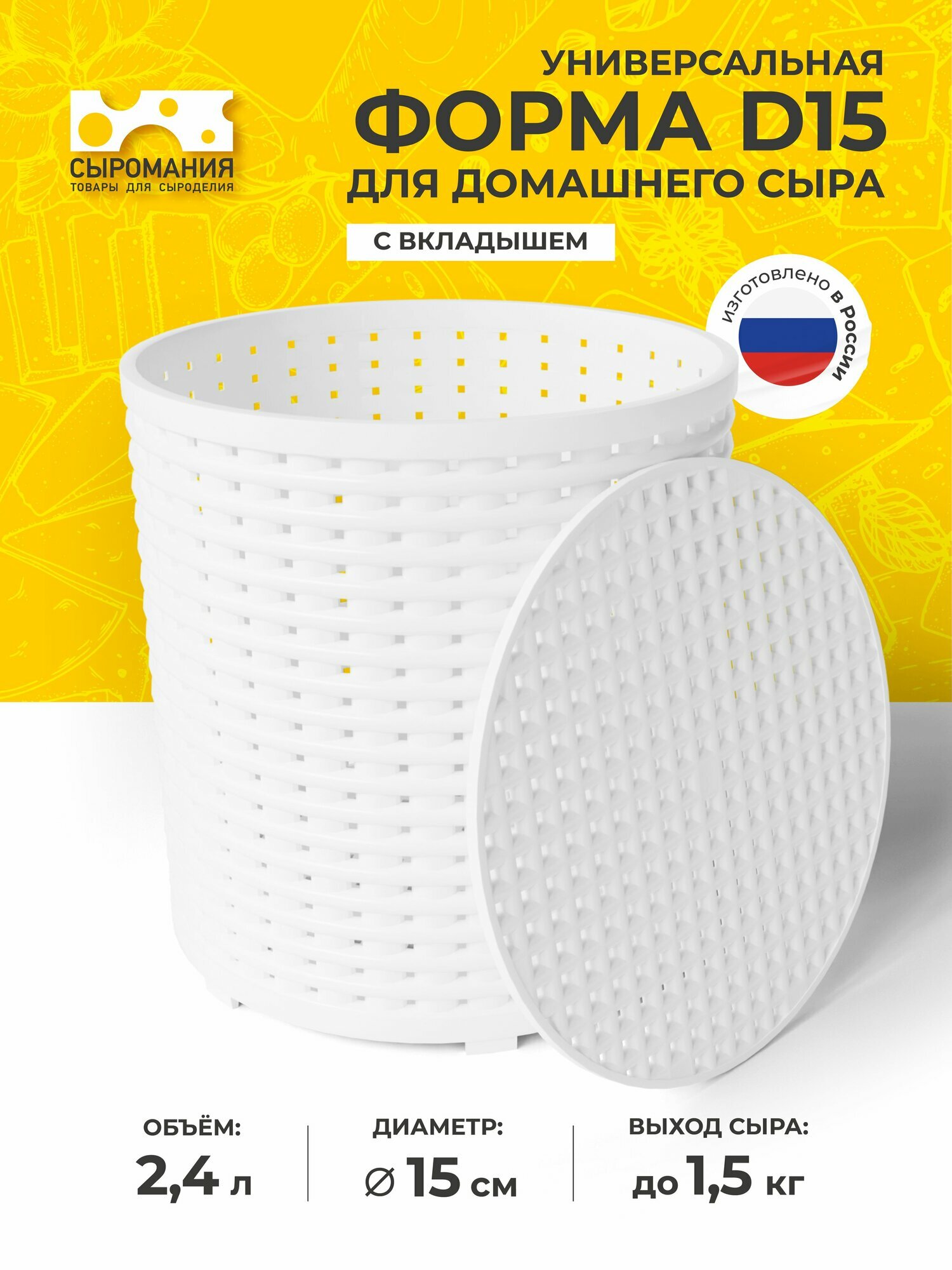 Универсальная форма для домашнего сыра D15 с вкладышем белая сырная форма D15 с вкладышем домашний сыр