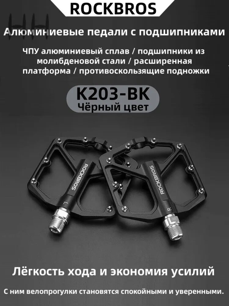 Педали ROCKBROS K203-BK для гибридных и городских велосипедов, алюминиевые, черные, с подшипниками, 2 шт.