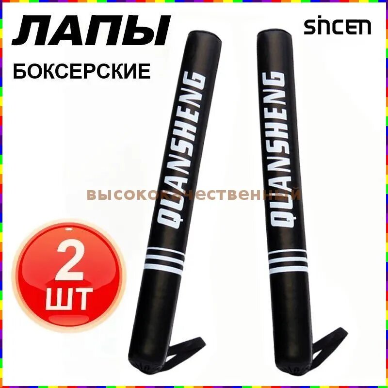 Лапы боксерские QUANSHENG тренировочные палки для бокса, кикбоксинга. 2 шт, 50 см, черные.