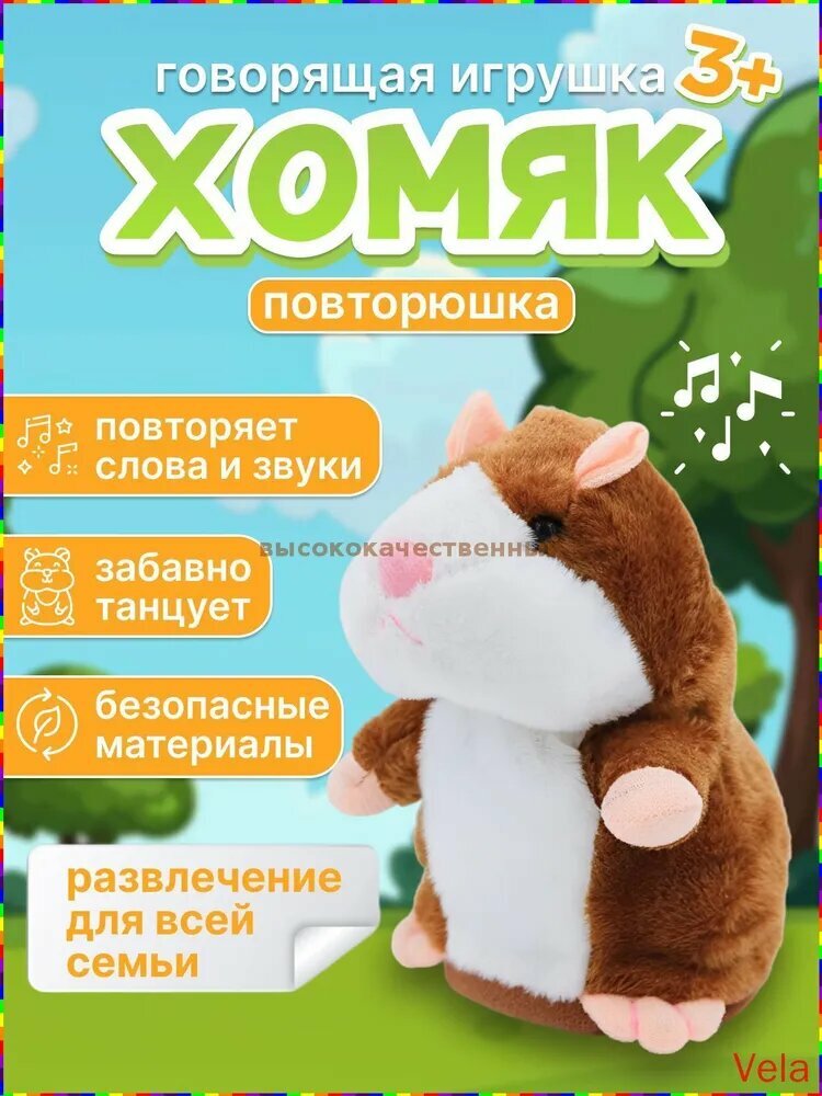Говорящая игрушка-хомяк с функцией повторения для всей семьи