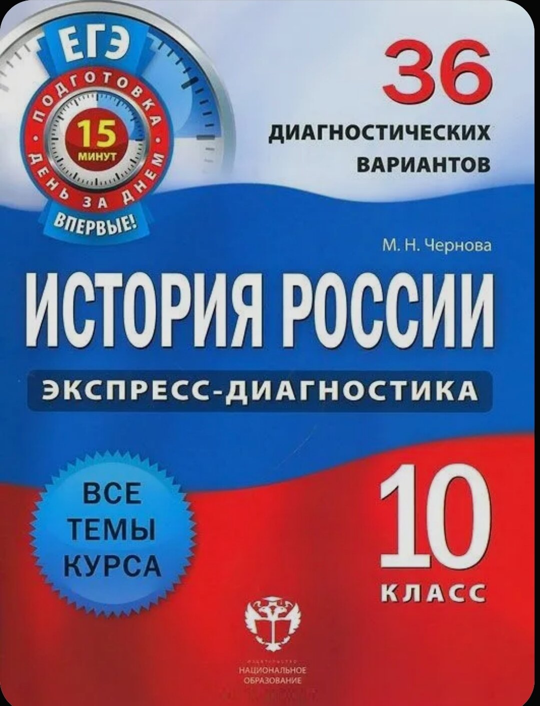 История России 10 класс. Экспресс-диагностика. 36 диагностических вариантов | Чернова Марина Николаевна электронная версия