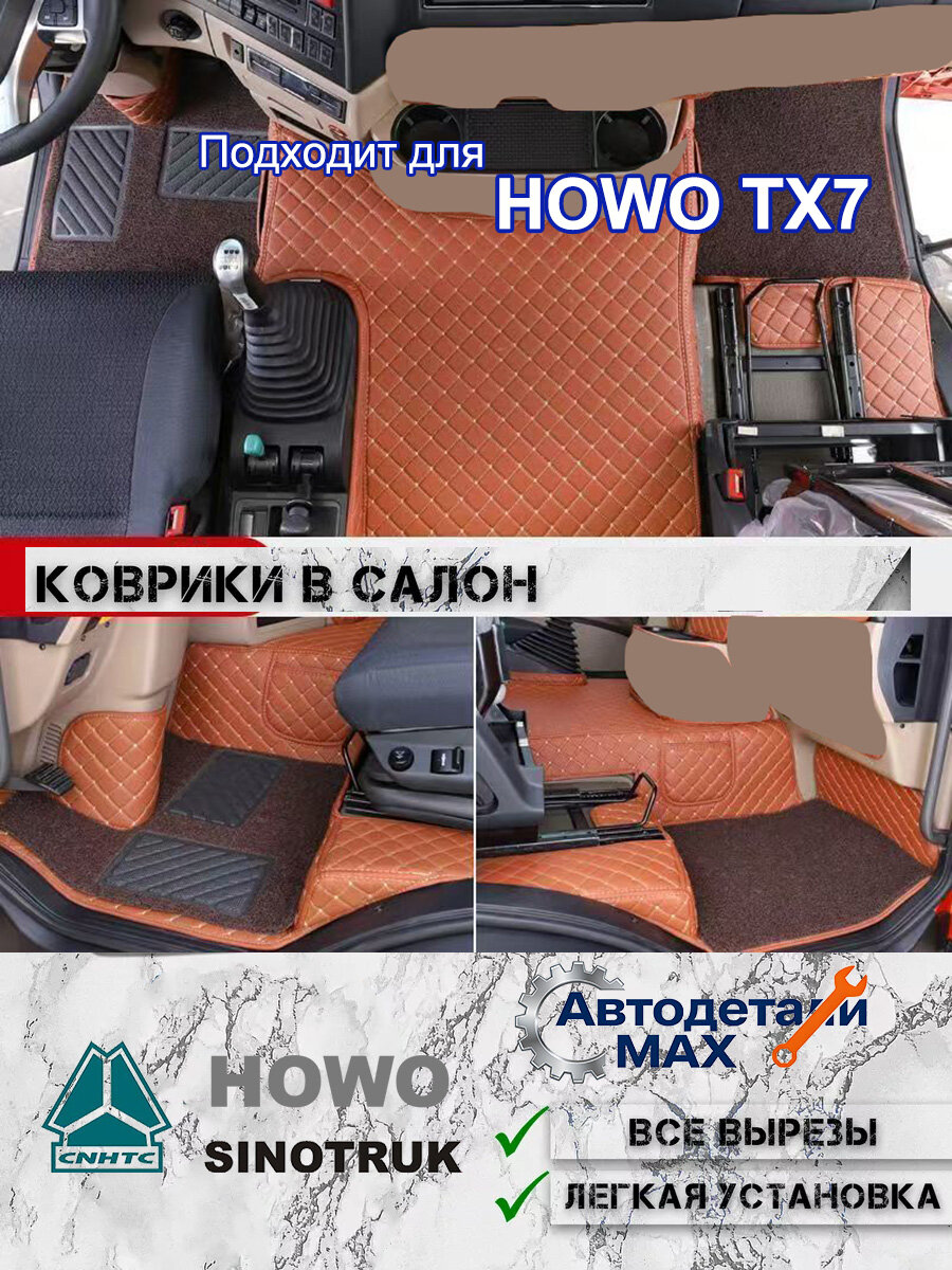 Коврики в салон HOWO TX7 3D полная комплектация, Влагозащита, износостойкость, идеальная посадка