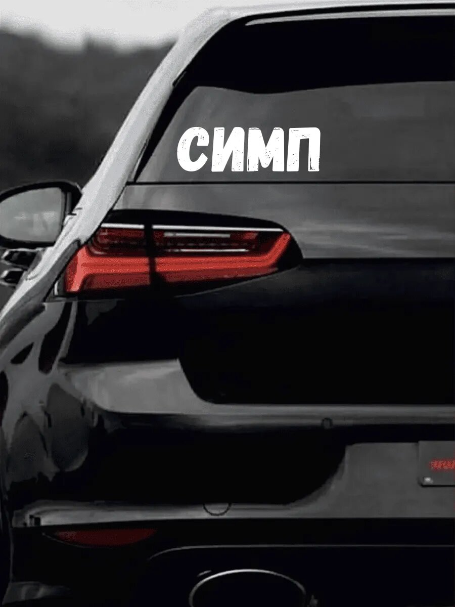 Наклейка на авто симп 30 см