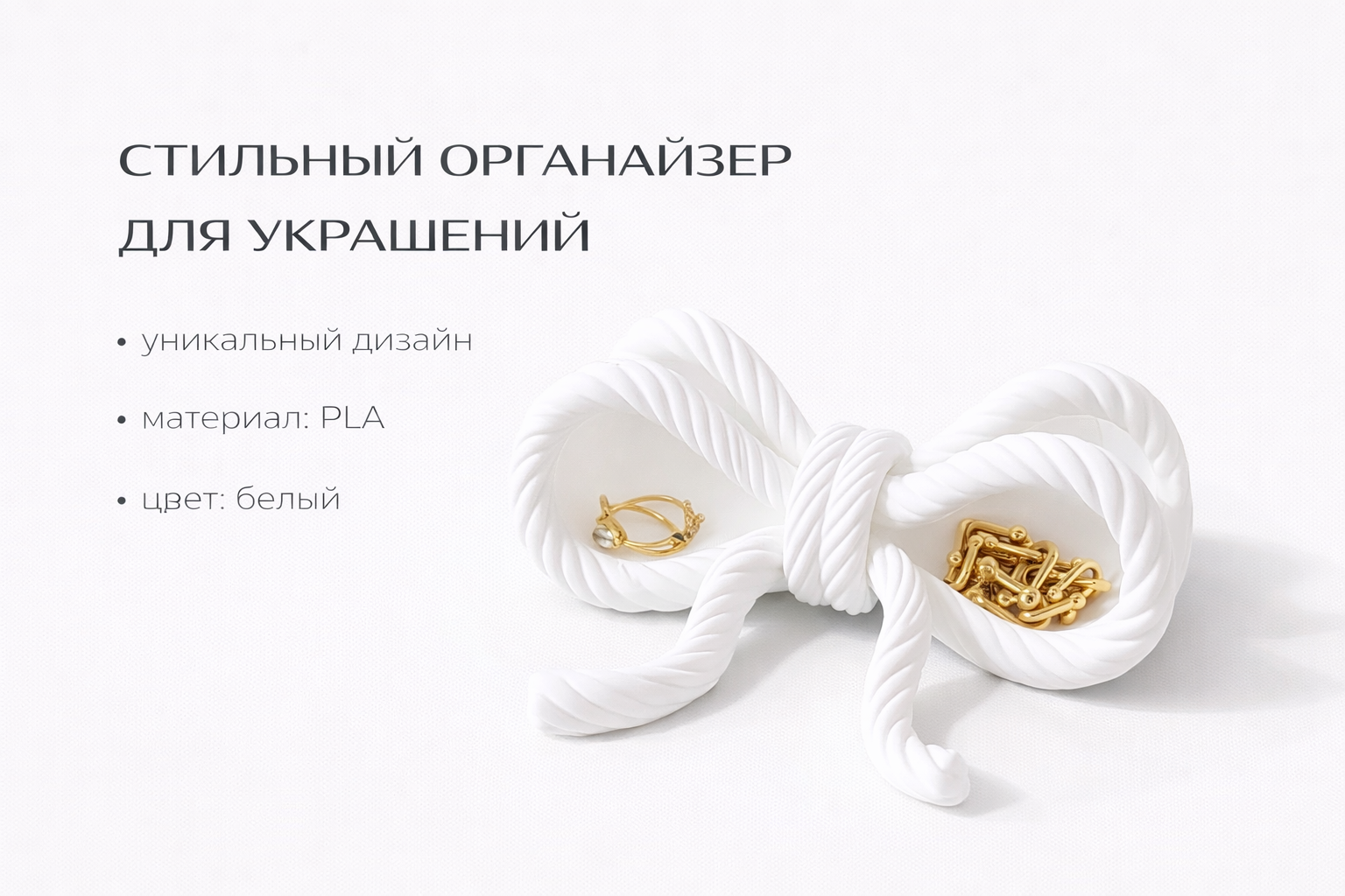 Органайзер для украшений Бантик белый | подставка для колец и серёжек | дизайнерский держатель украшений PLA