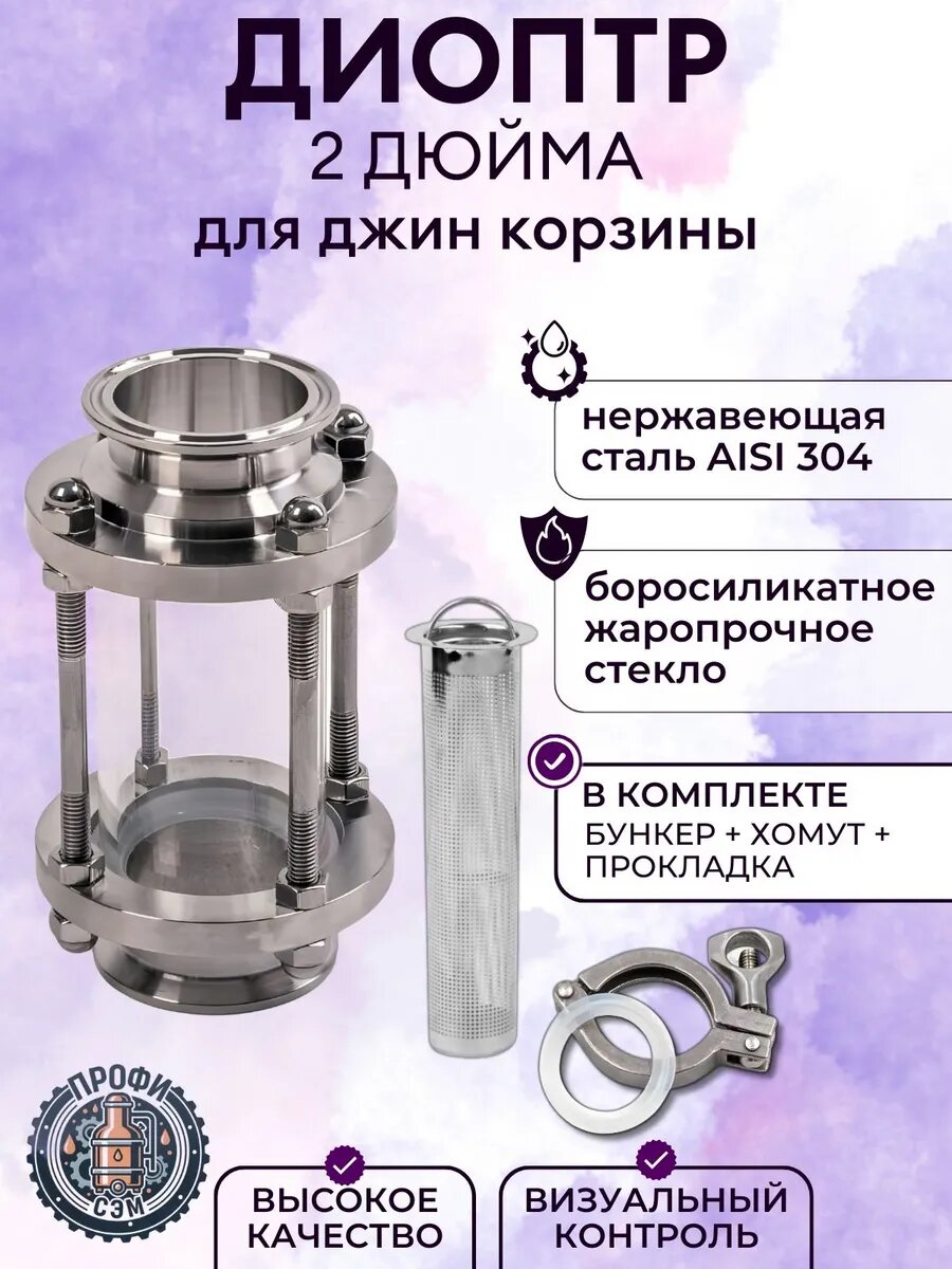 Диоптр 2 дюйма с бункером, хомутом и прокладкой
