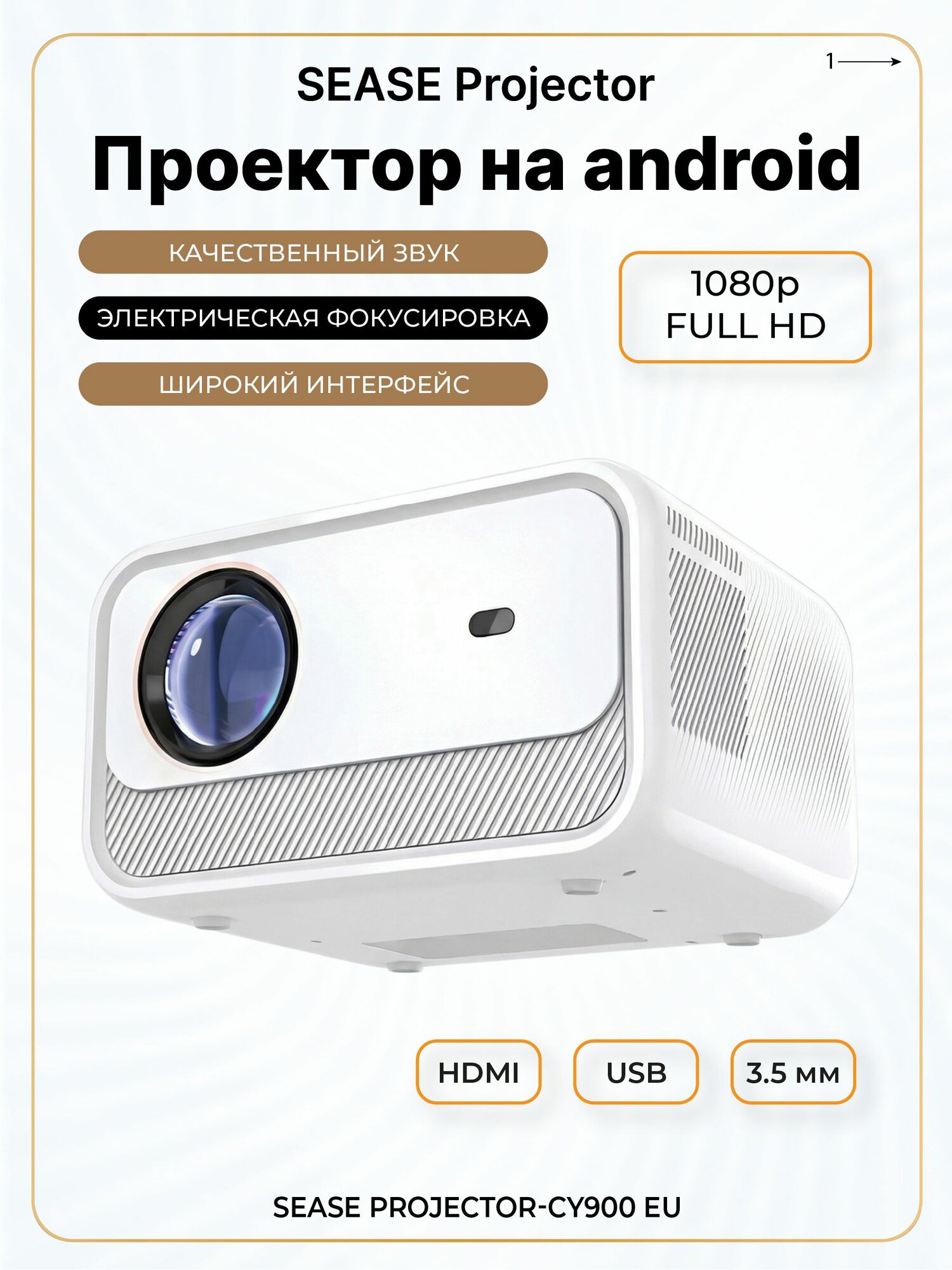 Проектор SEASE Projector-CY900 EU