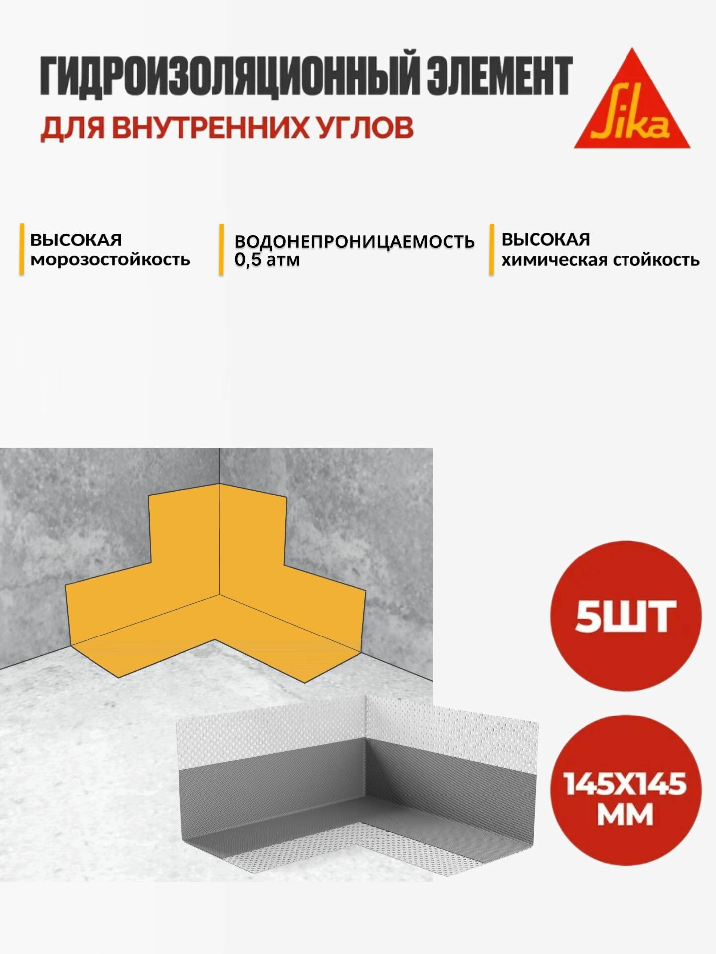 Sika Sealing Tape S Inside Corner Гидроизоляционный элемент для внутренних углов, 5 шт