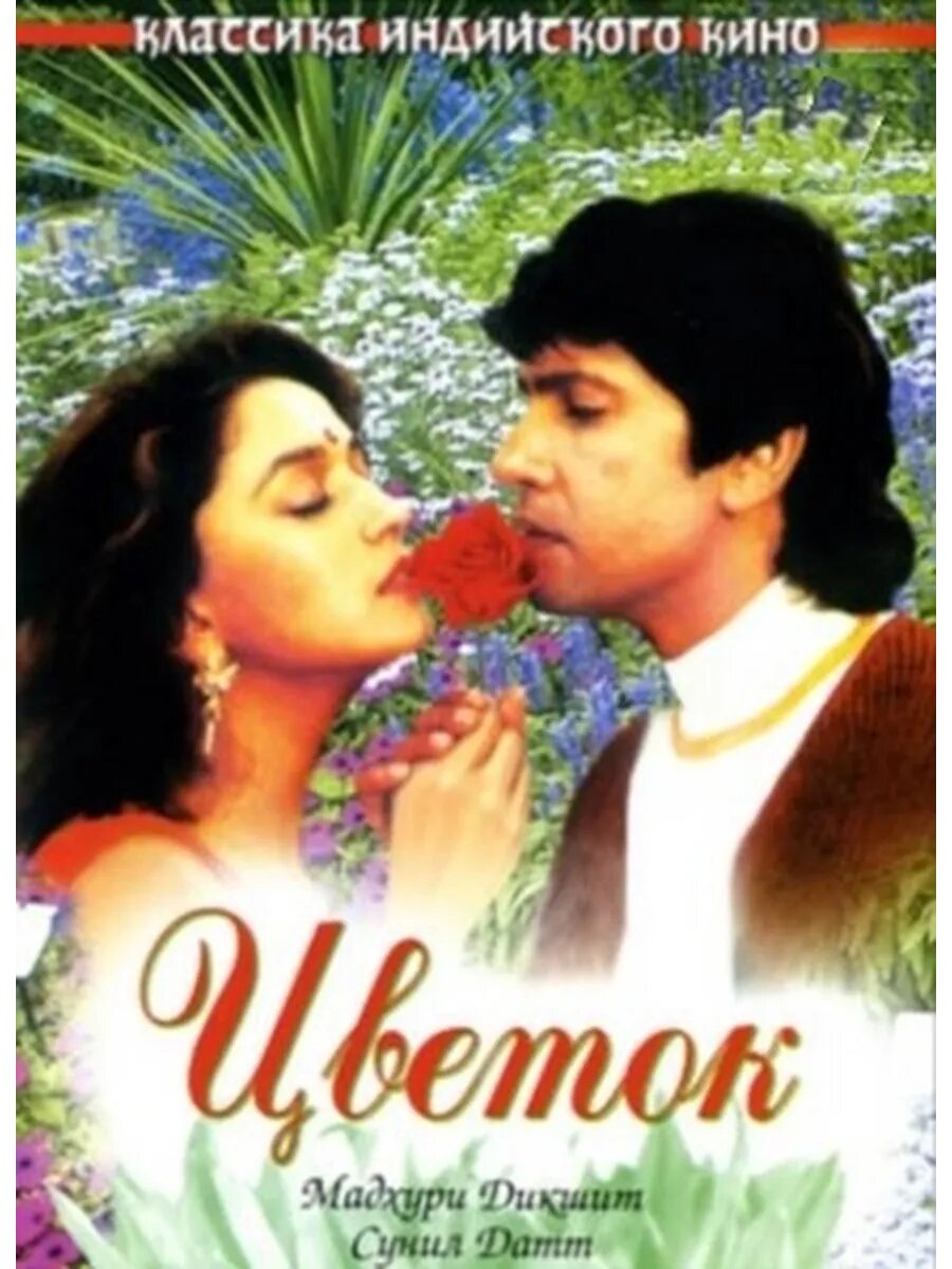 Цветок (1993) (Флешка)