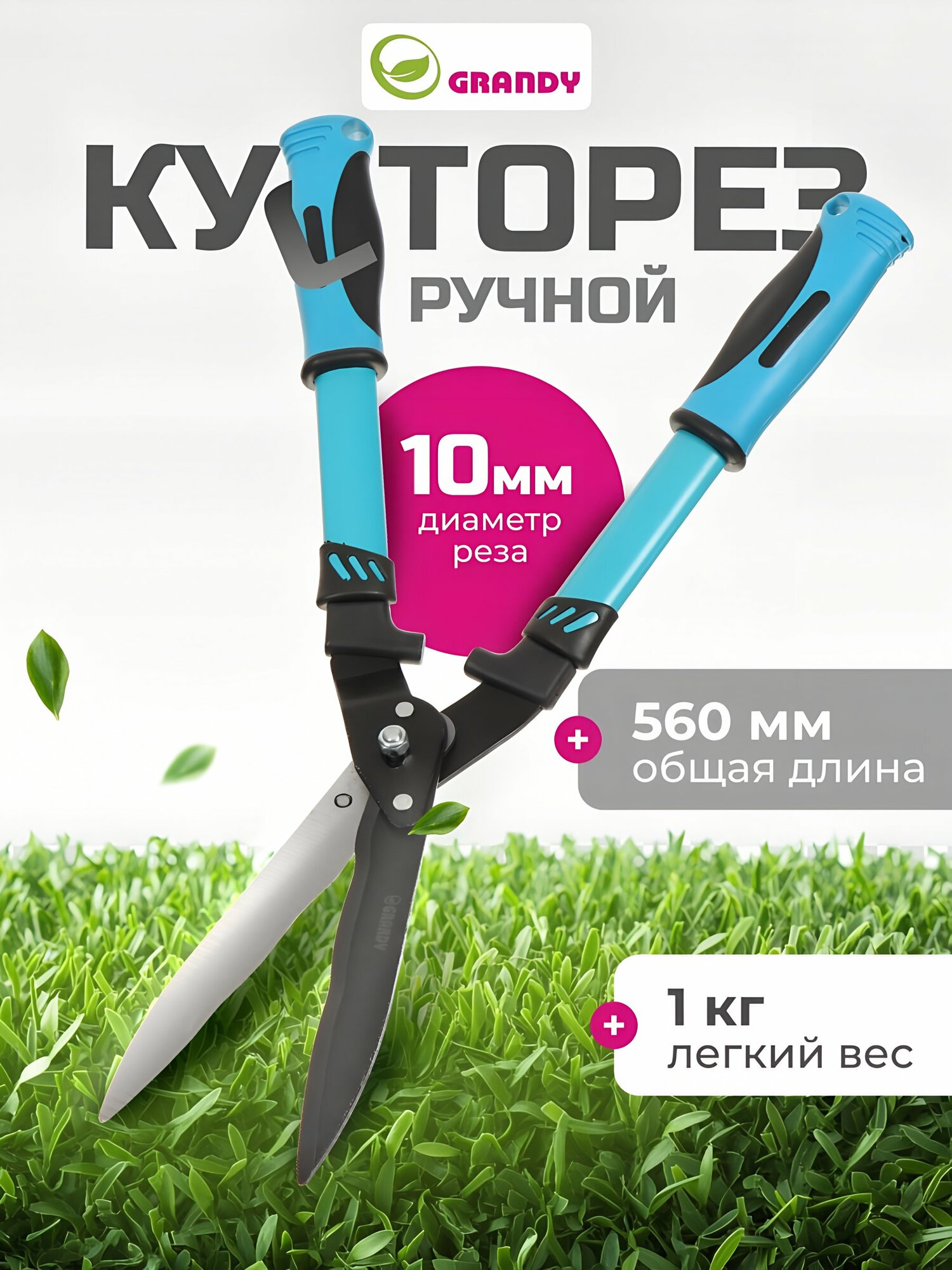 Ножницы кусторез садовые для дачи, 560 мм, лезвие волнообразное, Grandy