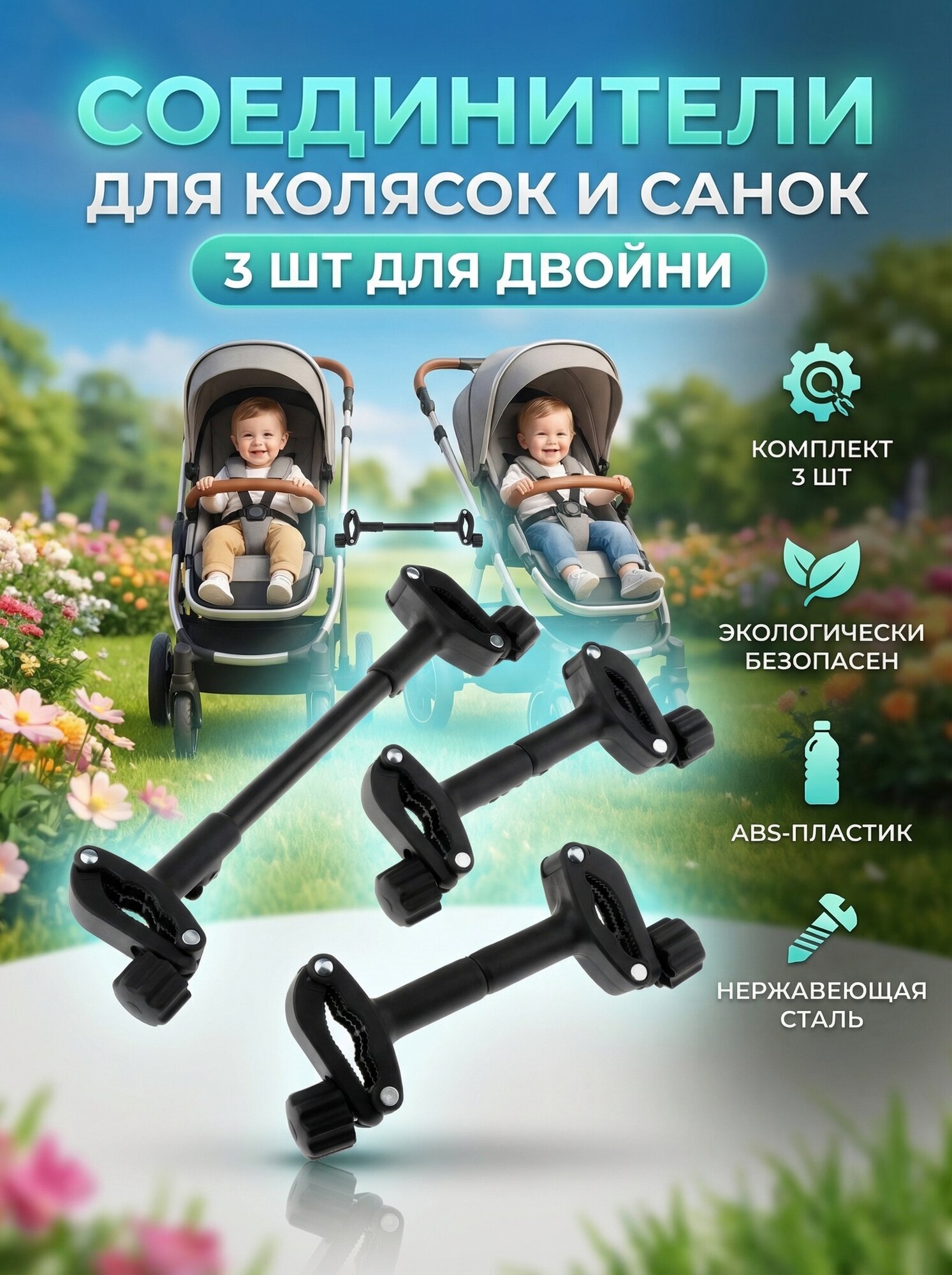 Соединители адаптер для колясок и санок всех типов для двойни