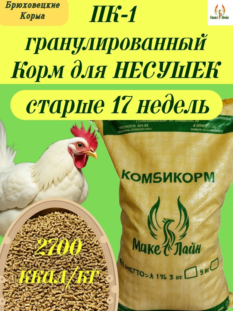 Корм для кур-несушка (старше 17 нед.) полнорационный гранулированный 5 кг.