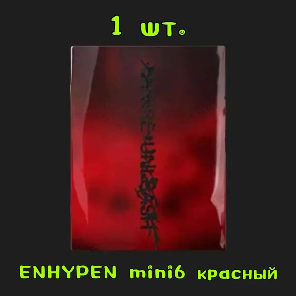 Альбомы ENHYPEN - 6th Mini Album DESIRE: UNLEASH красный, импортный альбом