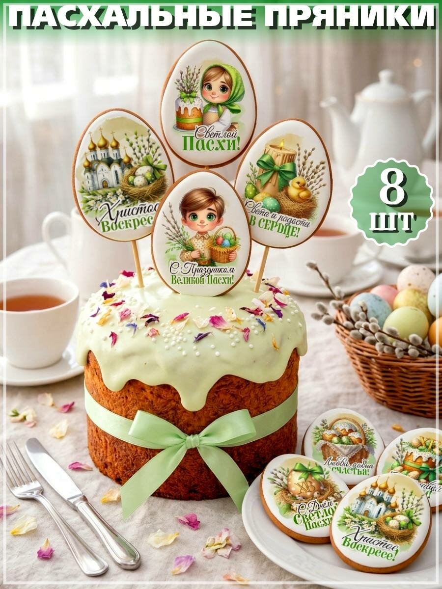 Пряники имбирные на Пасху, набор украшений на кулич, пасхальный декор