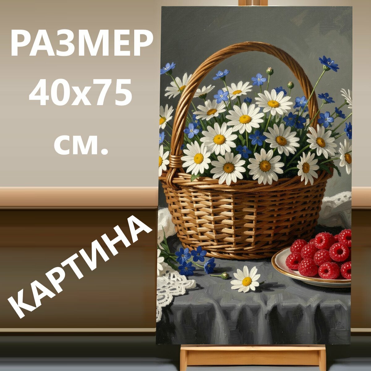 Картина на холсте "Полевые ромашки и малина. Живописный натюрморт с плетёной корзиной, бело-синими луговыми цветами и тарелкой спелой малины." на подрамнике 75х40 см. для интерьера