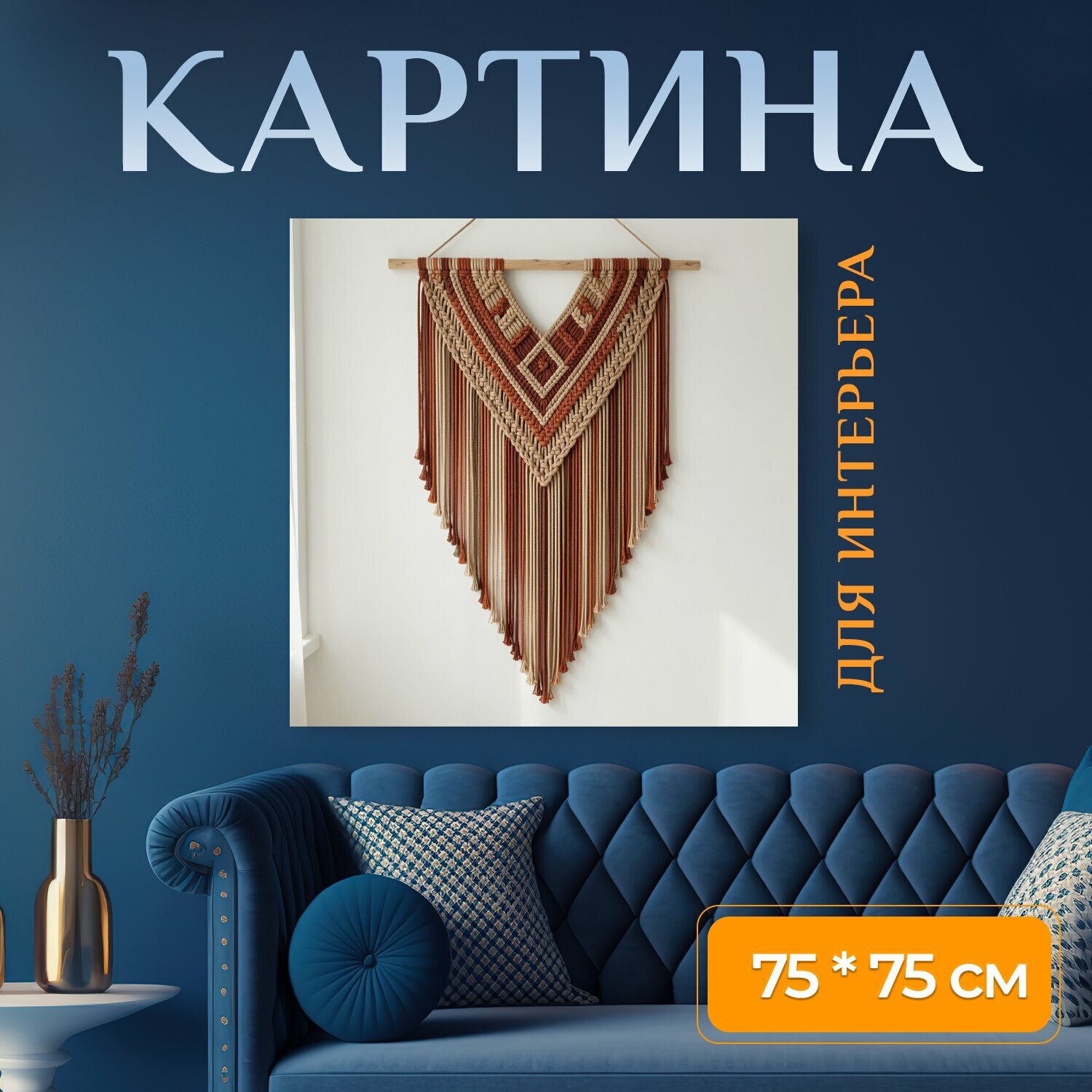 Картина на холсте "Макраме в бохо-стиле. Плетёная настенная композиция с геометрическим орнаментом, длинными свисающими нитями и тёплой." на подрамнике 75х75 см. для интерьера