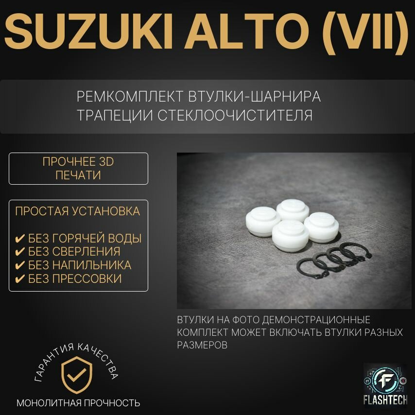 Ремкомплект втулок-шарниров трапеции стеклоочистителя Suzuki Alto (VII) с 2009 по 2014г