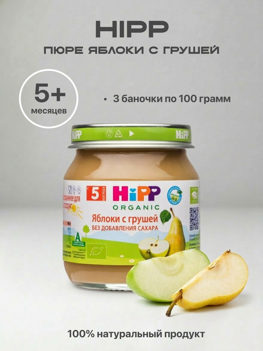 Пюре Hipp Пюре яблоко с грушей, с 5 месяцев, 3 баночки по 100 г.