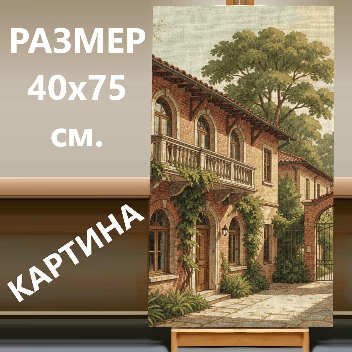 Картина на холсте "Уютный дворик старинного дома. Итальянская улочка во дворе с кирпичными фасадами, арочными окнами, балконом и коваными." на подрамнике 75х40 см. для интерьера