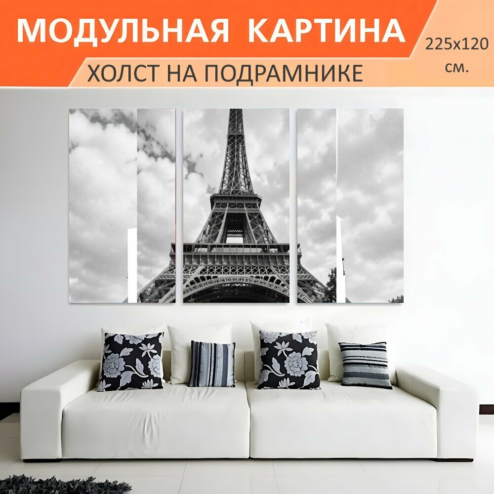 Модульная картина на холсте "Эйфелева башня в Париже. Черно-белый вид на знаменитую парижскую башню снизу вверх: ажурная." триптих на подрамнике 225х120 см. для интерьера
