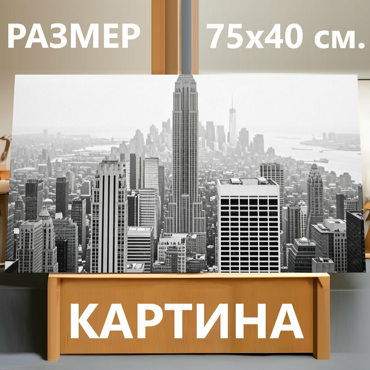 Картина на холсте "Панорама Манхэттена с небоскребом. Черно-белый городской вид с высокой башней в центре, плотной застройкой и дальними." на подрамнике 75х40 см. для интерьера