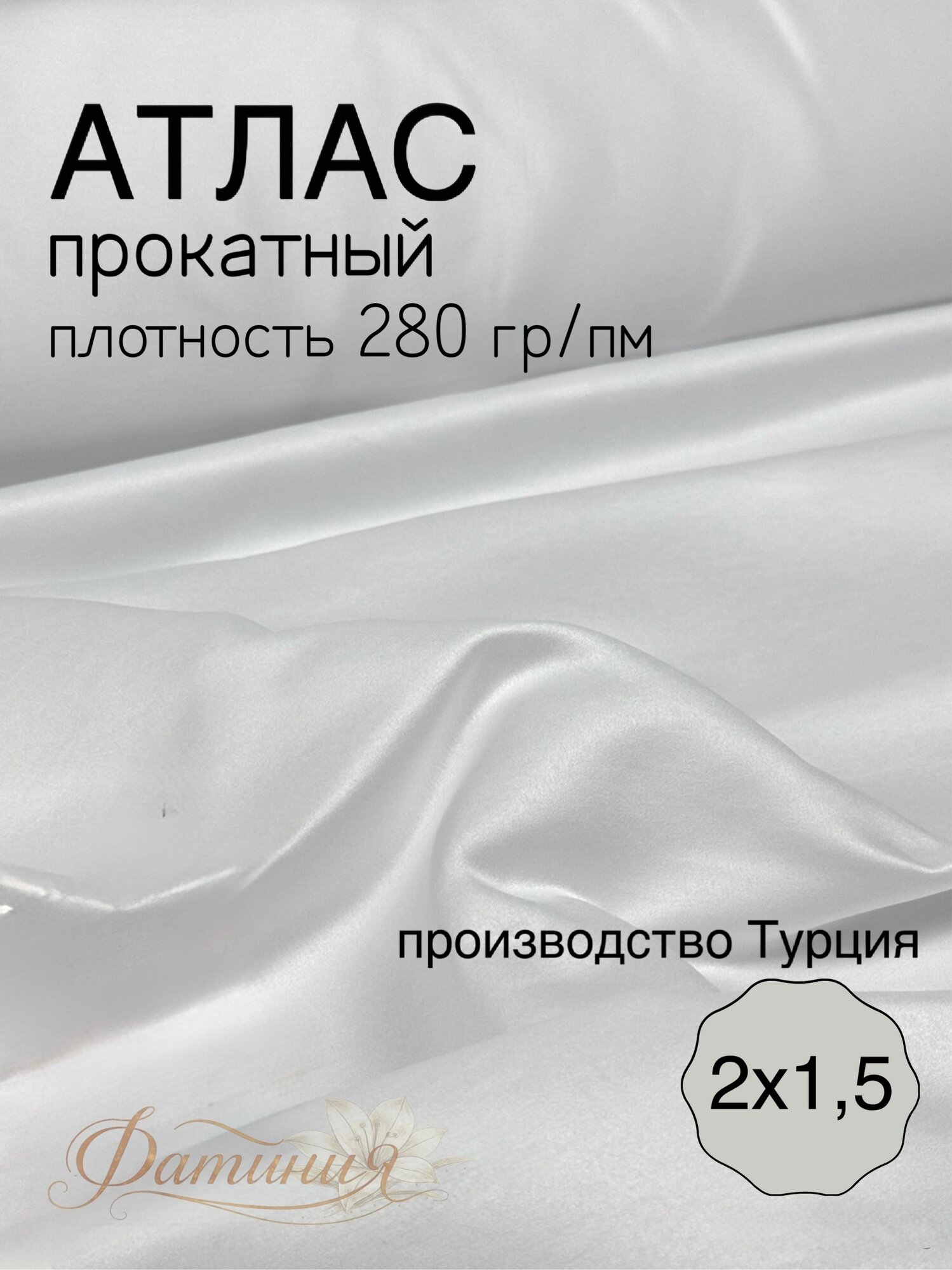 Атлас свадебный матовый белый_01 200x150 см