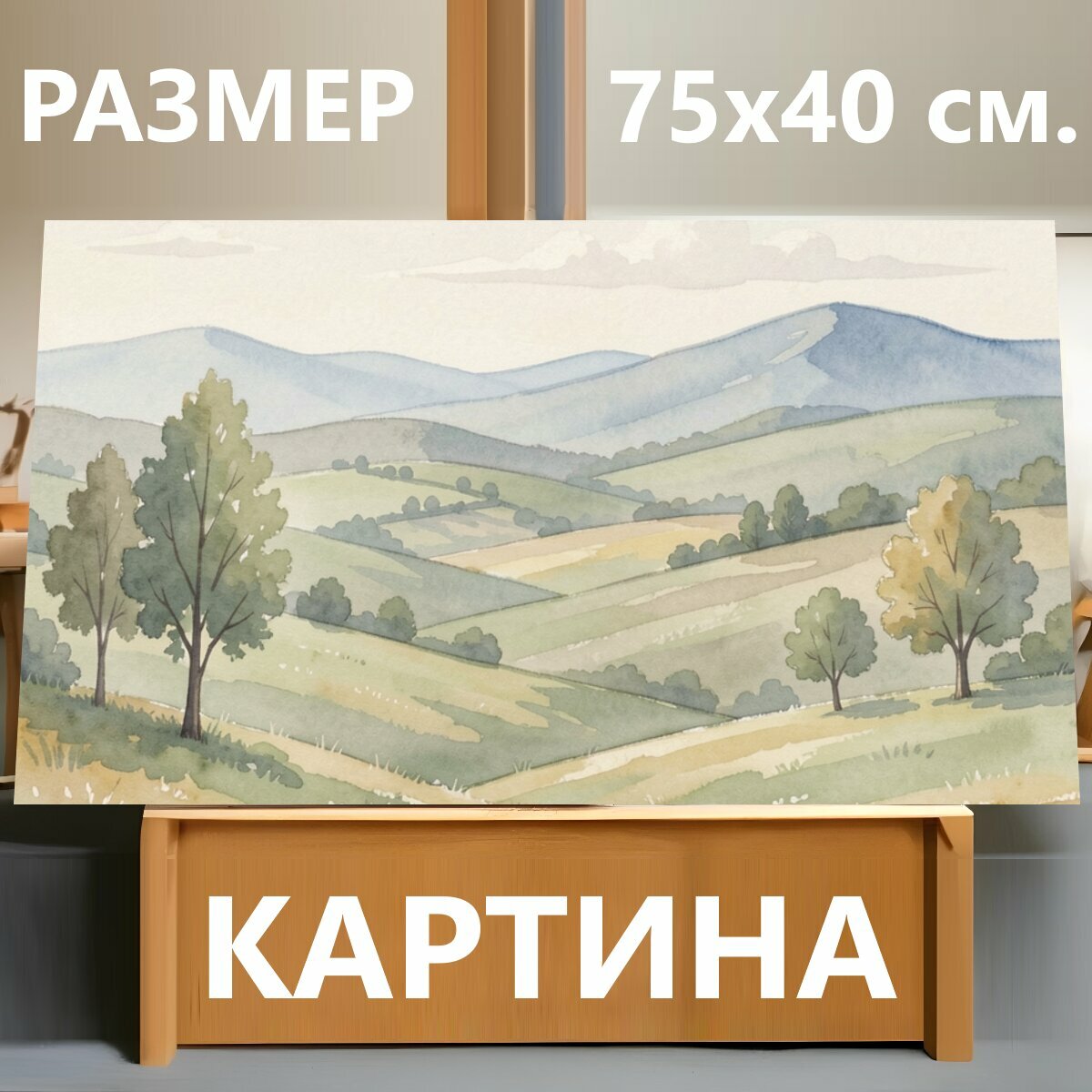 Картина на холсте "Лавандовые холмы и облачное небо. Нежная акварельная сельская панорама с плавными холмами, полями, редкими деревьями и." на подрамнике 75х40 см. для интерьера