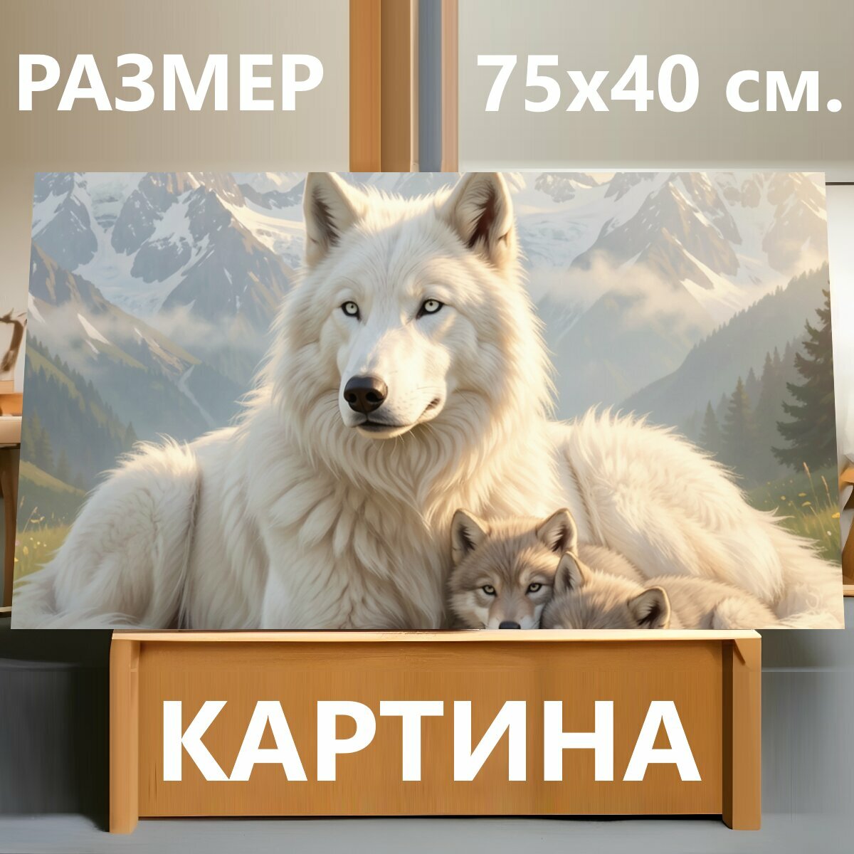 Картина на холсте "Белая волчья семья в горах. Реалистичная сцена с белой волчицей и двумя детенышами на альпийском лугу, снежные вершины." на подрамнике 75х40 см. для интерьера
