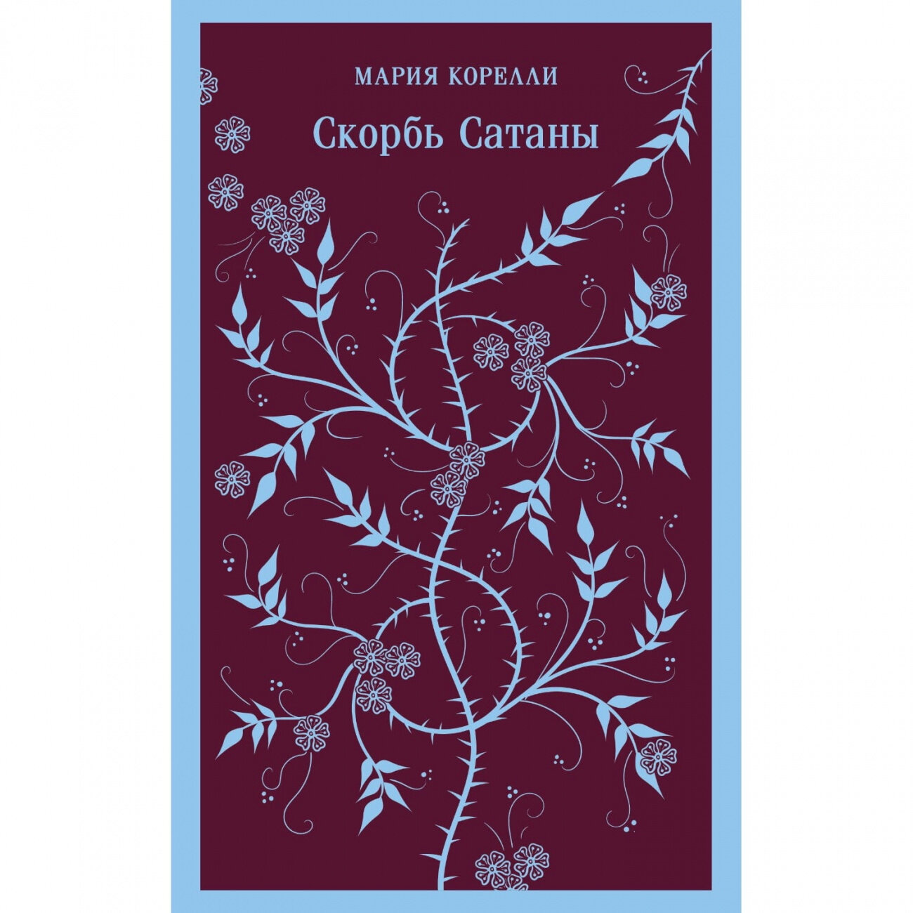 ЭКСМО Книга Скорбь Сатаны Мария Корелли ITD000000001346479