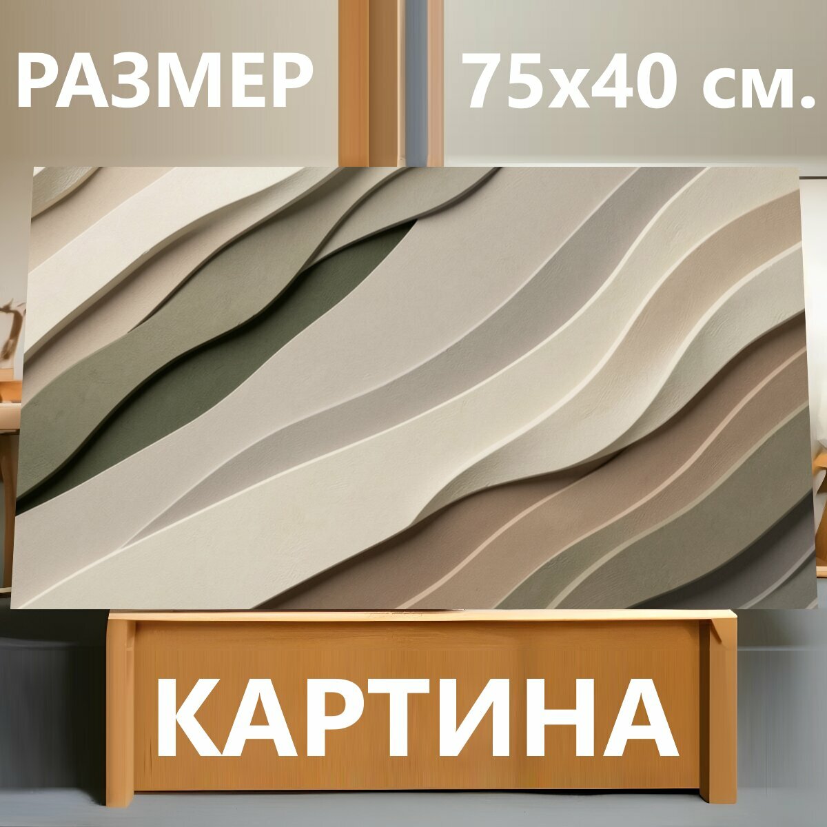 Картина на холсте "Абстрактные волнистые слои. Объемная композиция из плавных изогнутых линий и многослойных поверхностей в бежевых, кремовых." на подрамнике 75х40 см. для интерьера