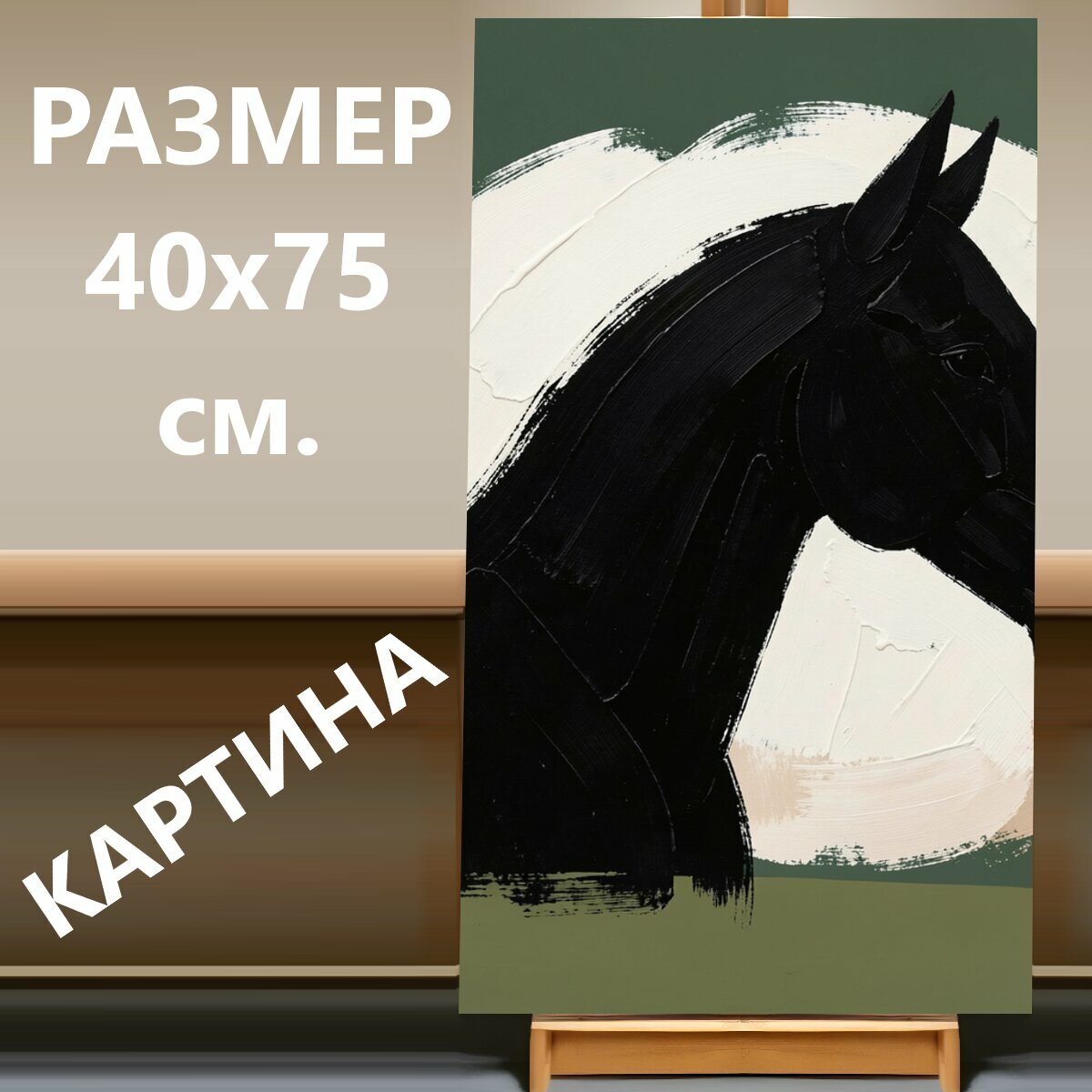 Картина на холсте "Черный конь в графичном стиле. Минималистичный силуэт лошади в профиль, выполненный широкими мазками. Темно-зеленый фон." на подрамнике 75х40 см. для интерьера