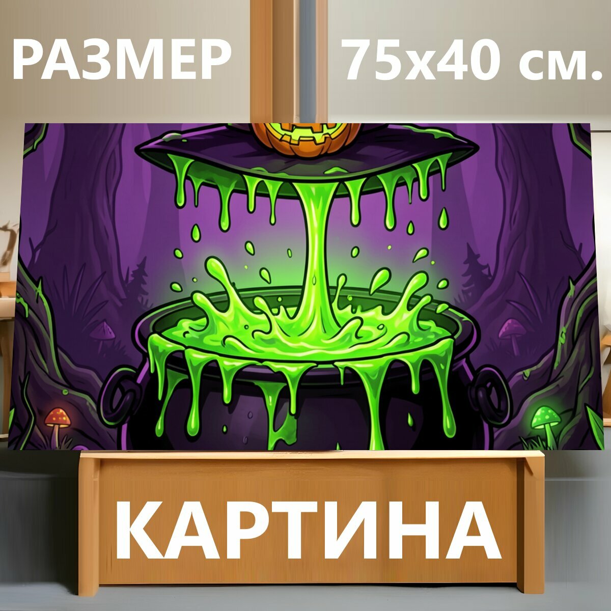 Картина на холсте "Ведьмовской котел с тыквой. Мрачная сказочная сцена в тёмно-фиолетовой лесной чаще: зелёное зелье бурлит и стекает с чёрного." на подрамнике 75х40 см. для интерьера