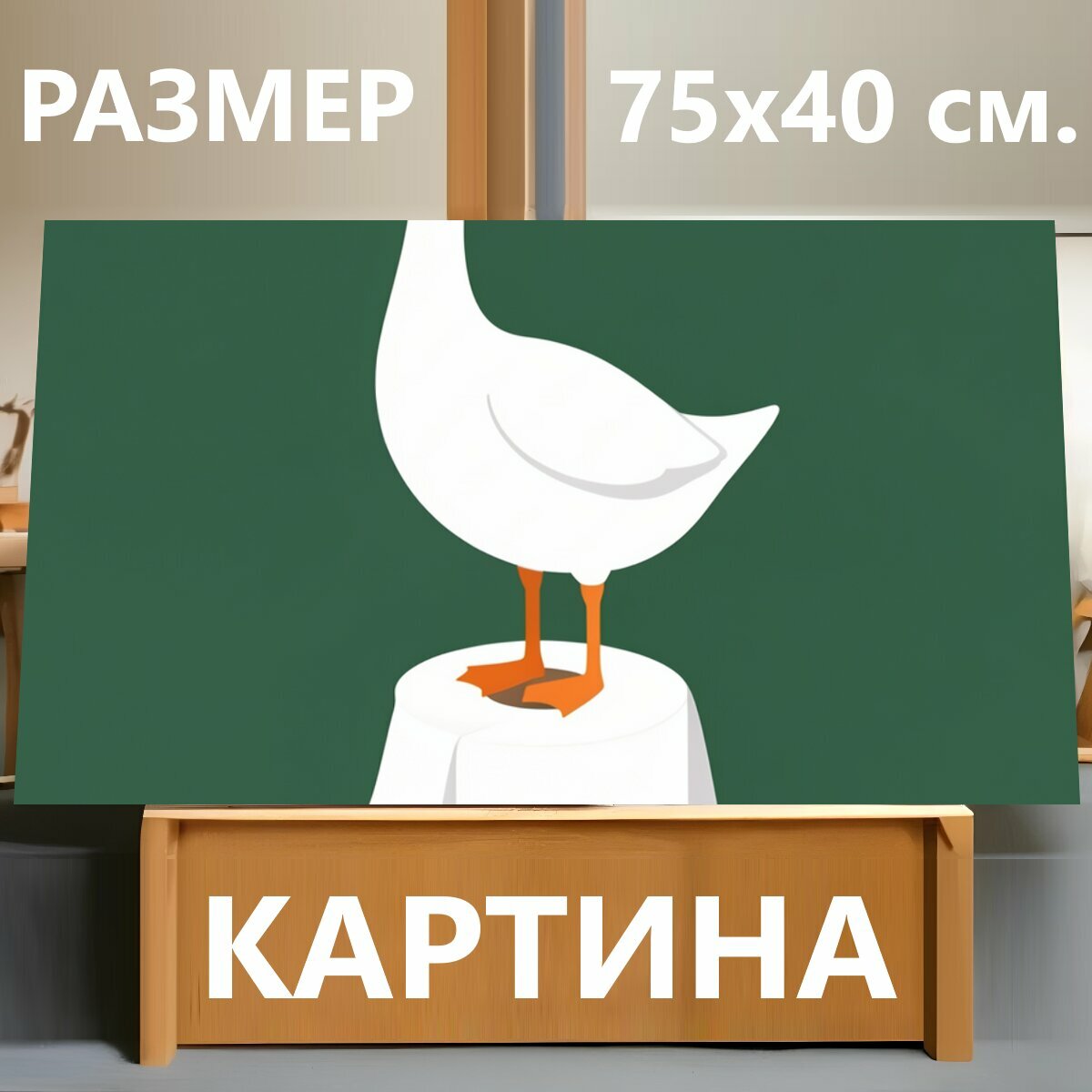 Картина на холсте "Белый гусь на пне. Минималистичная иллюстрация с белой птицей с оранжевым клювом и лапами на светлом пне. Зелёный фон." на подрамнике 75х40 см. для интерьера