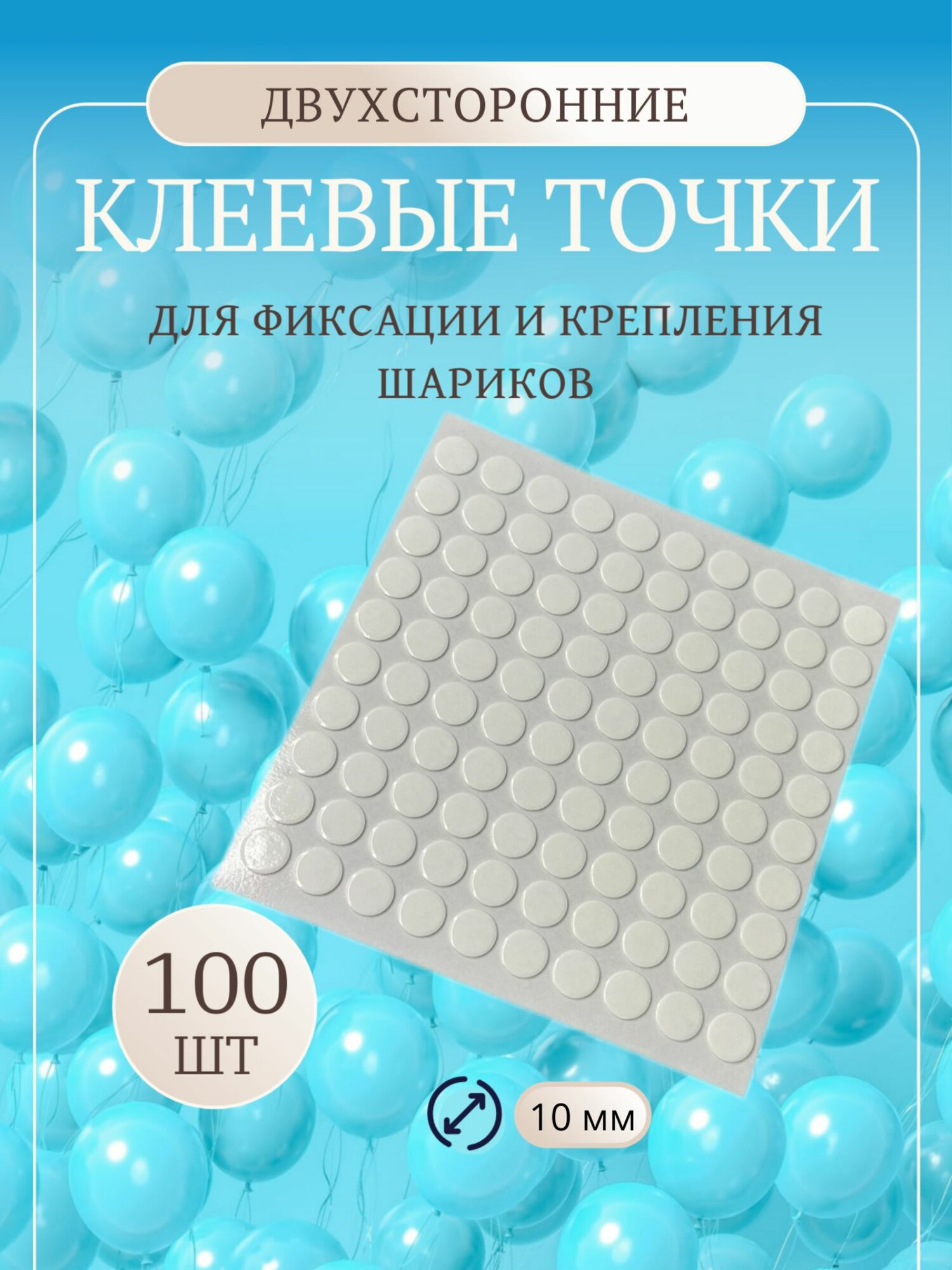 Клеевые точки для воздушных шаров двухсторонние, 100 шт. 4Candles