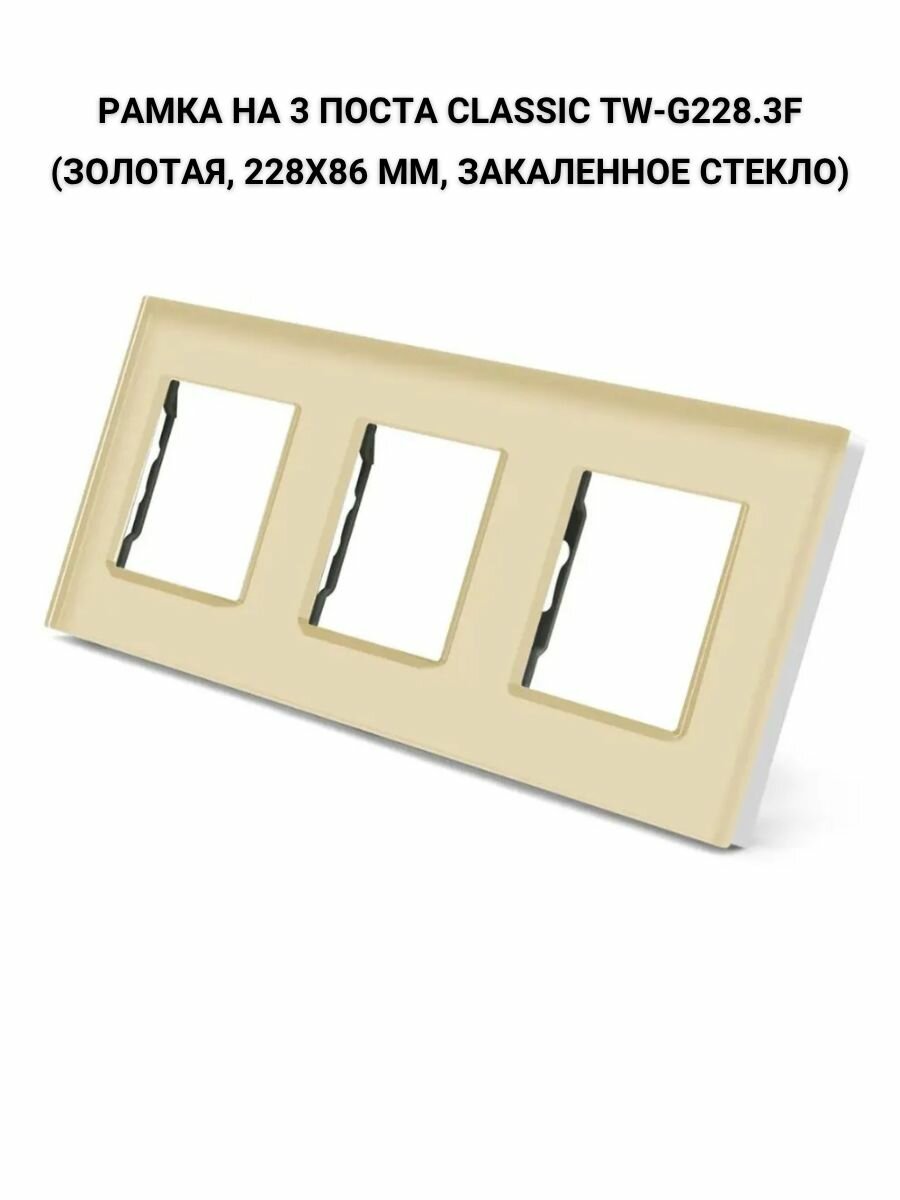 Рамка 3-постовая Classic TW-G228.3F, золотая, закаленное стекло