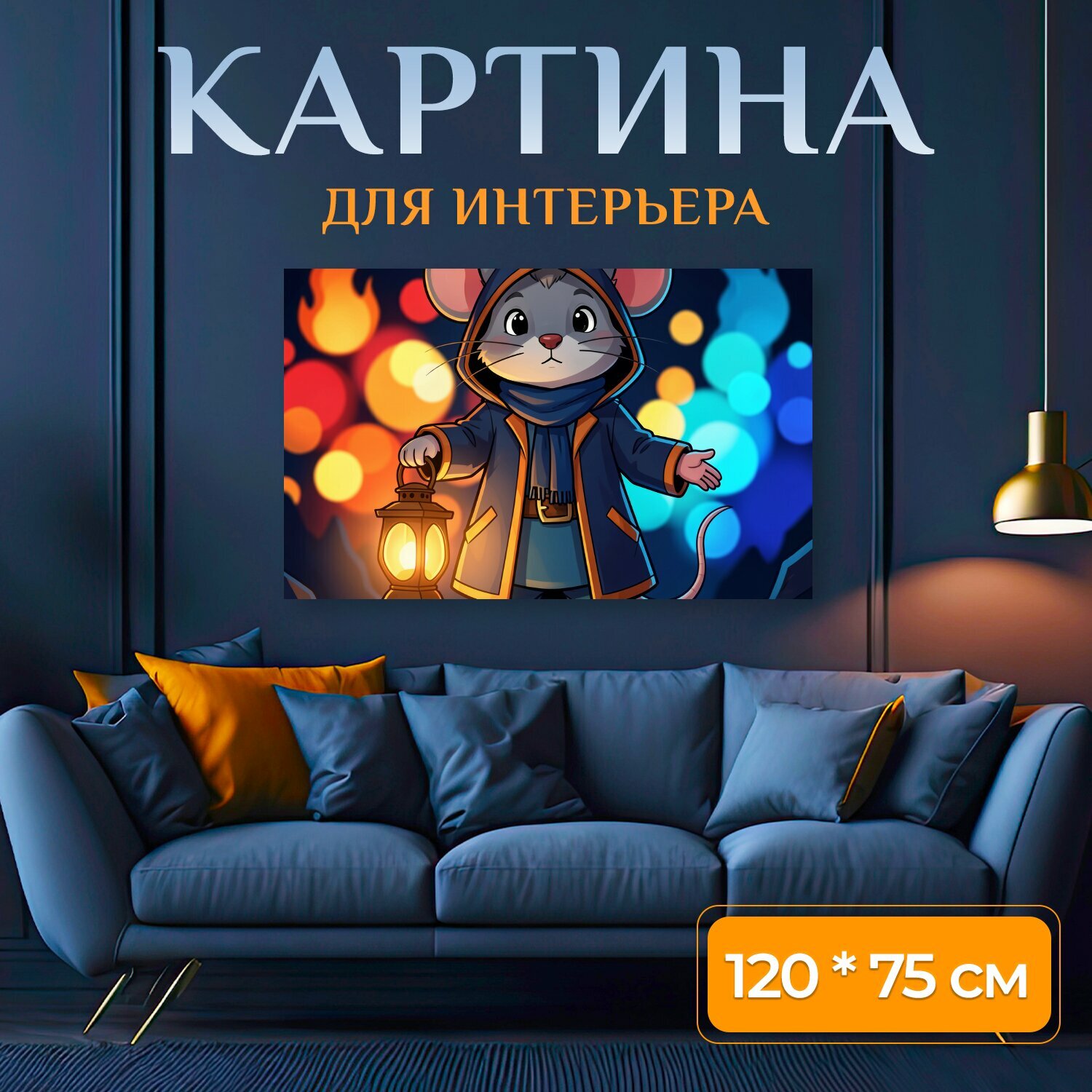 Картина на холсте "Мышонок с фонарем в капюшоне. Милый мультяшный грызун в плаще и шарфе держит светящийся фонарь, вокруг яркие неоновые огни." на подрамнике 120х75 см. для интерьера
