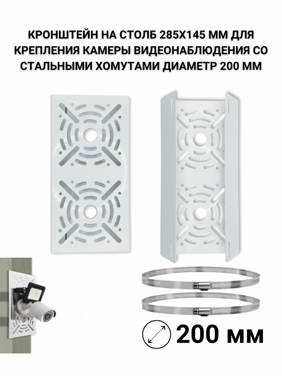 Кронштейн на столб 285х145 мм для камеры, хомуты до 200 мм