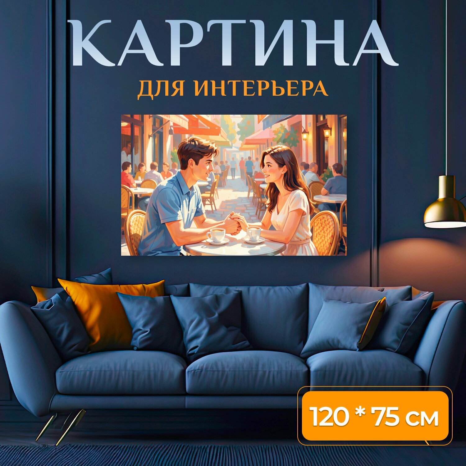 Картина на холсте "Романтическое свидание в кафе. Теплая живописная сцена: в уличном кафе влюбленная пара держится за руки за столиком с." на подрамнике 120х75 см. для интерьера