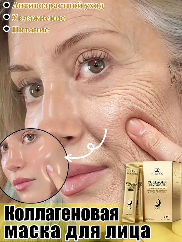 Увлажняющий ночная маска для лица LYDIMOON, с коллагеном, от морщин, антивозрастная, лифтинг эффект, 20 шт.